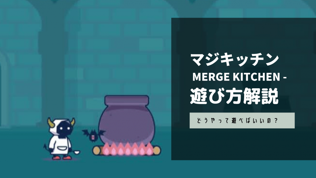 【初心者向け】何をすればいい？『マジキッチン MERGE KITCHEN 』の遊び方を徹底解説 | App-BEST