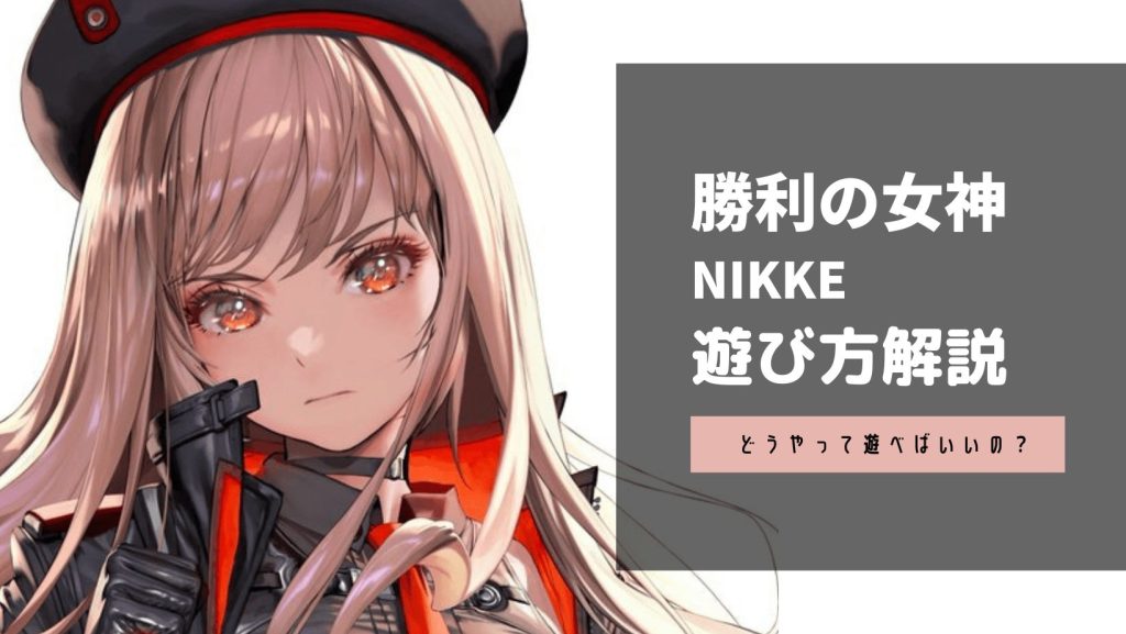 【初心者向け】何をすればいい？『勝利の女神：NIKKE』の遊び方を徹底解説 | App-BEST
